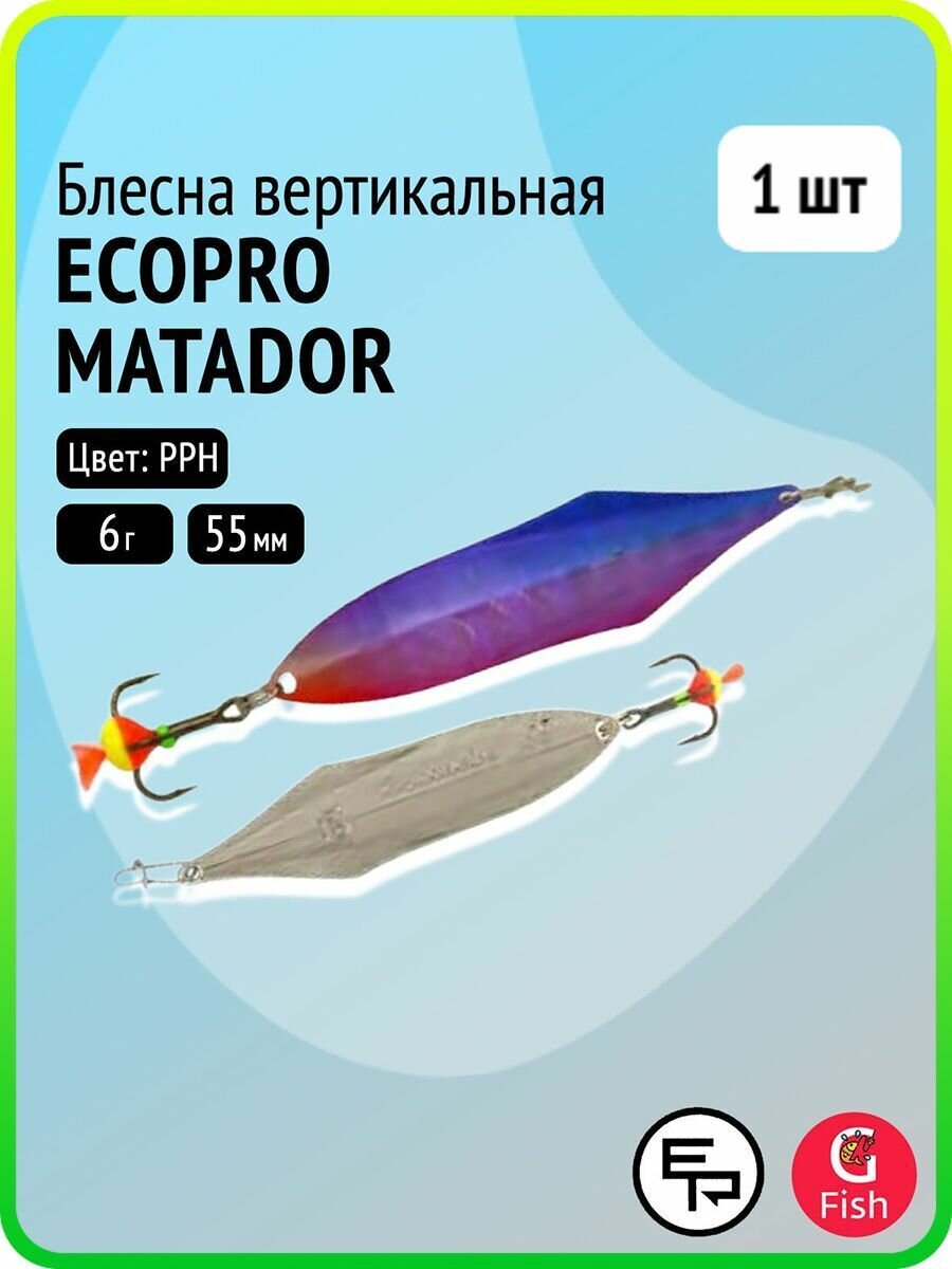 Блесна вертикальная ECOPRO Matador 55мм, 6г, PPH
