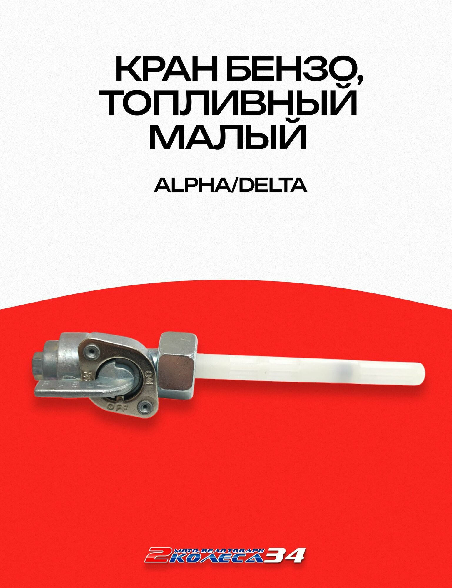 Кран бензиновый малый для DELTA/ALPHA — ручной / вакуумный, с фильтром, замена штатного, герметичность