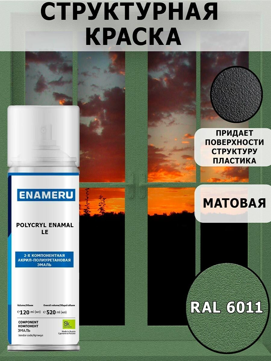 Структурная краска для ПВХ, Пластика Энамеру, Акрил-полиуретановая, Матовая, Резедово-зеленый RAL 6011, 0.52л