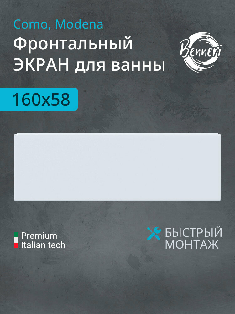 Экран к прямоугольной ванной Benneri Como/Modena 160, противоударный BE. FP160.02