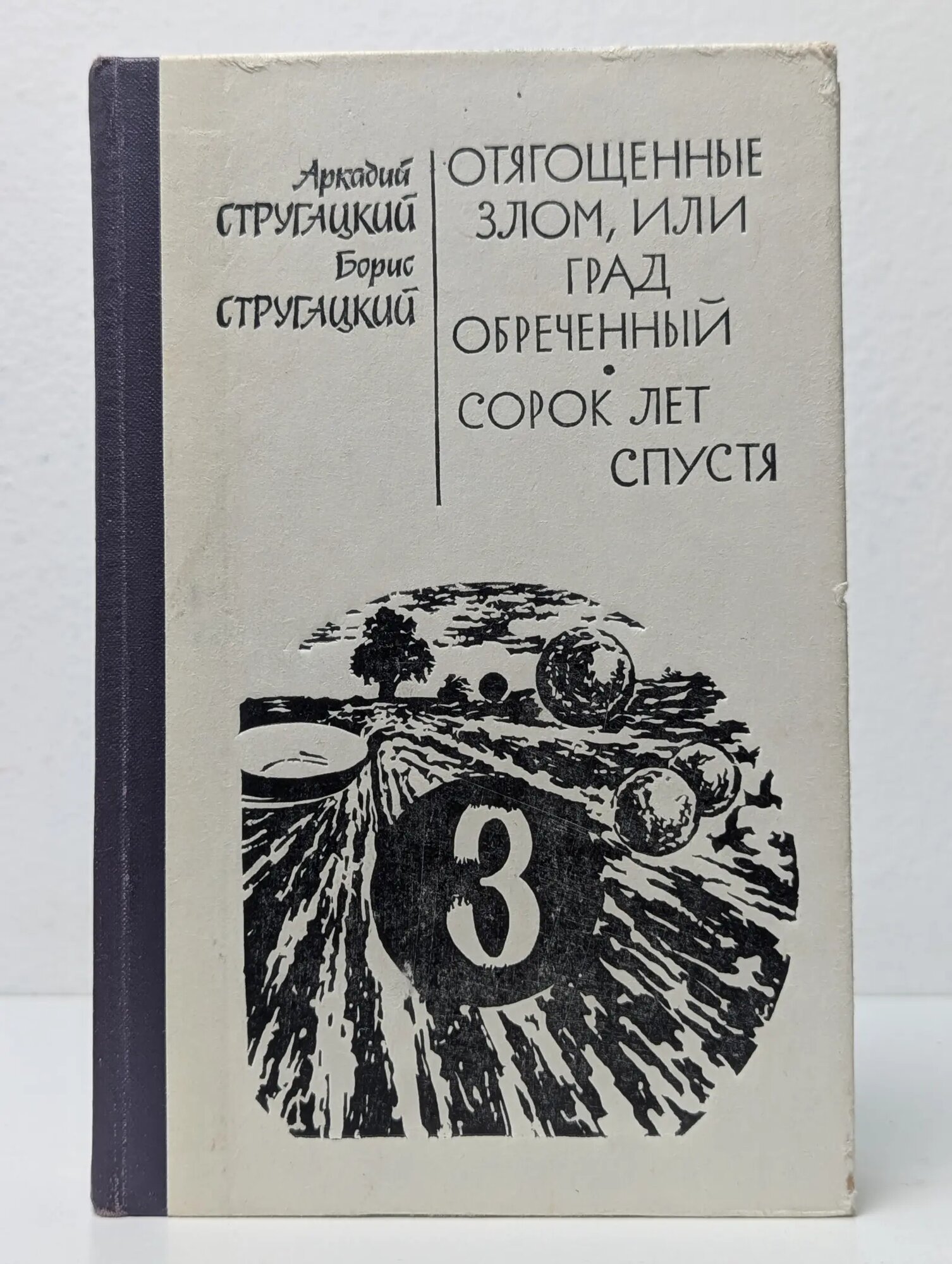 Отягощенные злом, или Град обреченный. Сорок лет спустя Стругацкий Аркадий Натанович, Стругацкий Борис Натанович 1990
