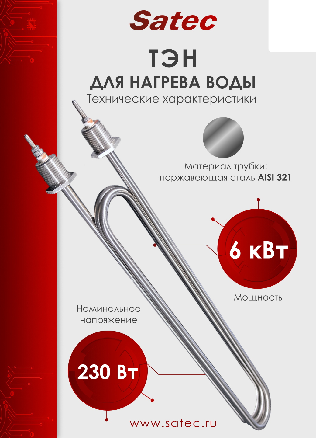 ТЭН STC-HTW230V6000W-264, для котла/водонагревателя, мощность 6кВт, напряжение 230Вт