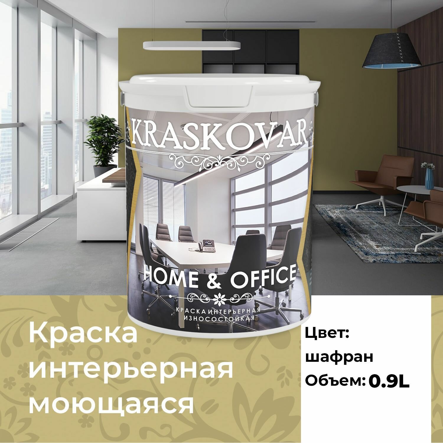 Краска интерьерная акриловая Kraskovar HOME & OFFICE 2030-G90Y (Шафран) 0,9л моющаяся, износостойкая, водно-дисперсионная для стен и потолков