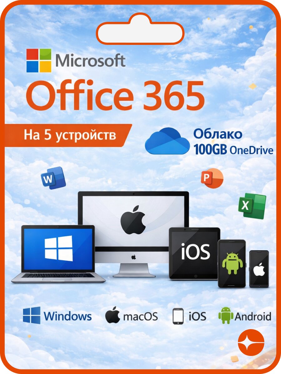 Microsoft Office 365 Pro Plus Бессрочный Аккаунт на 5 устройств + Облако 100GB ( Win + MacOS + Android + IOS)