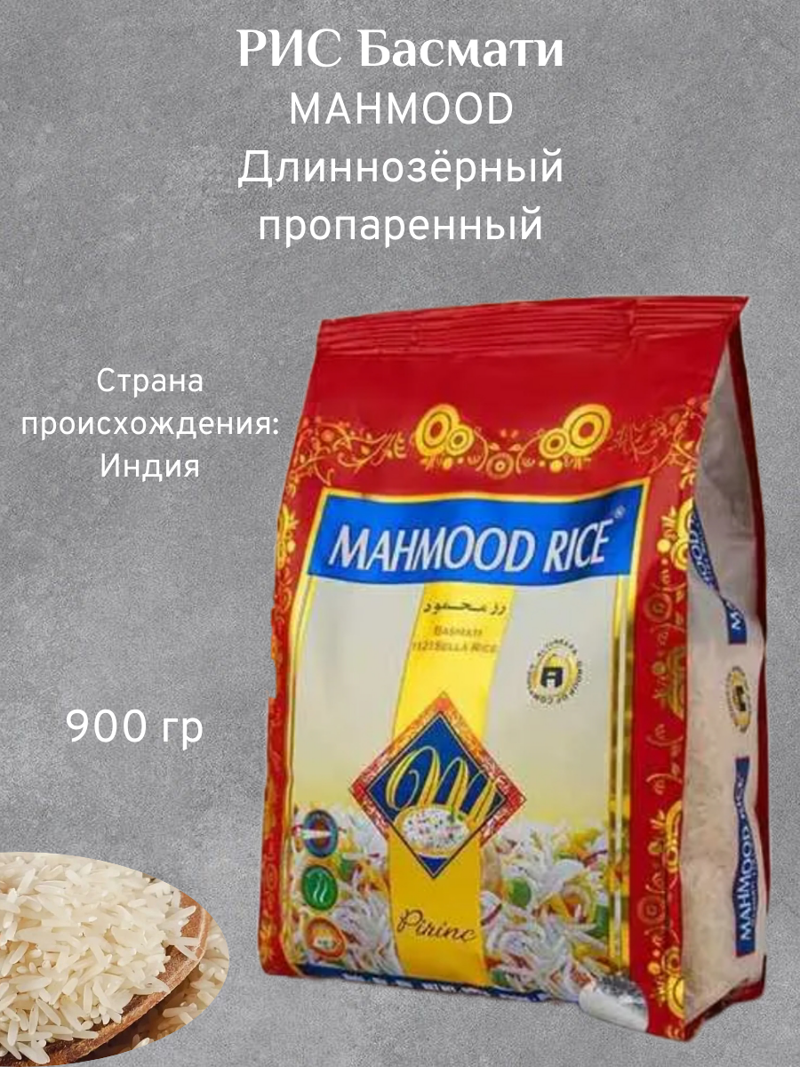 Рис MAHMOOD RICE басмати длиннозерный, пропаренный, 900 гр. в зип-пакете