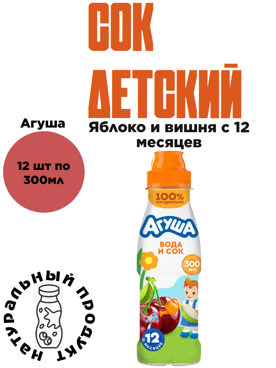 Напиток сокосодержащий детский Агуша Яблоко и вишня с 12 месяцев, 300мл по 12 штук