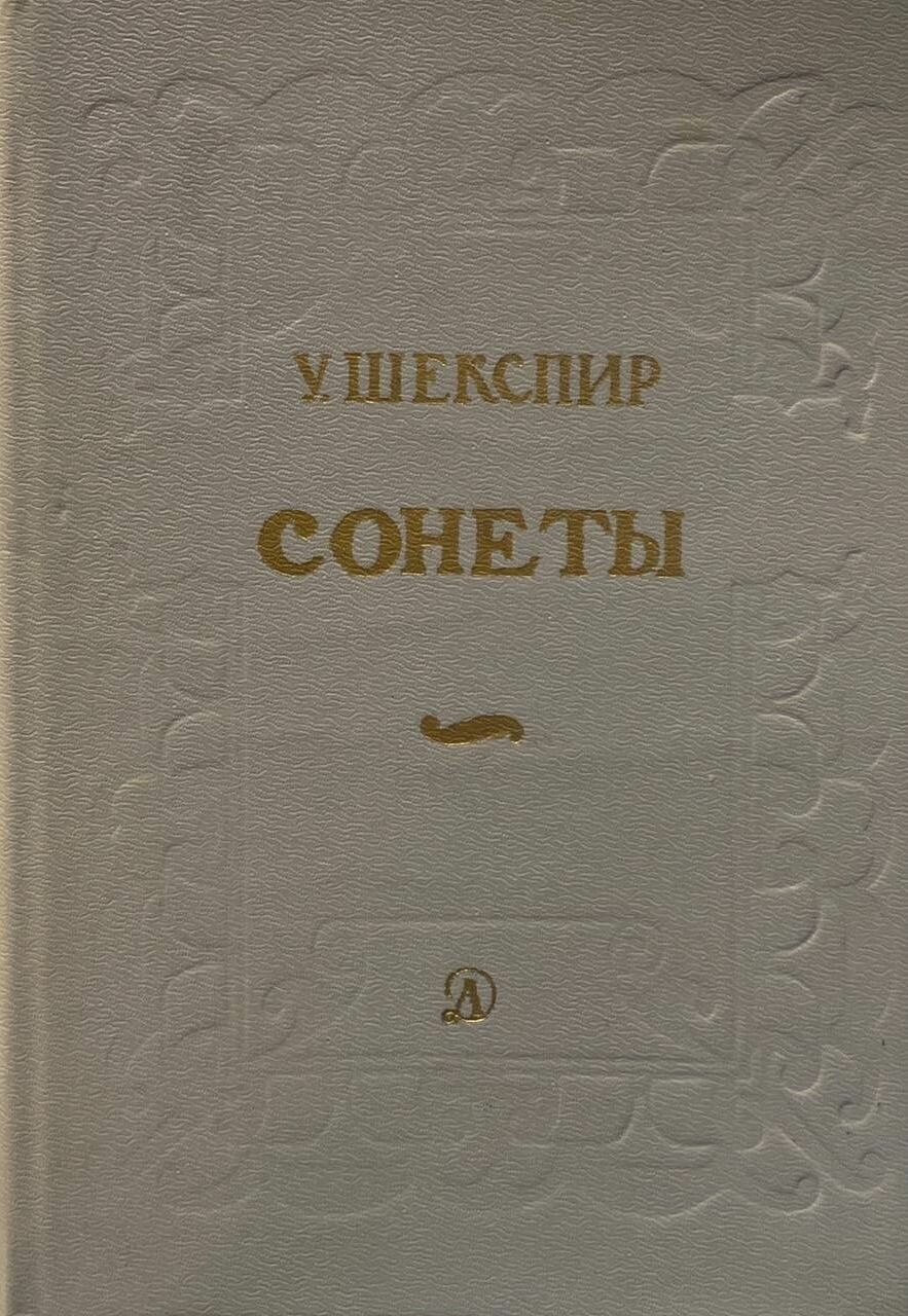 Сонеты. Шекспир Уильям. Детская литература. 1988. Твердый переплет. 191 стр