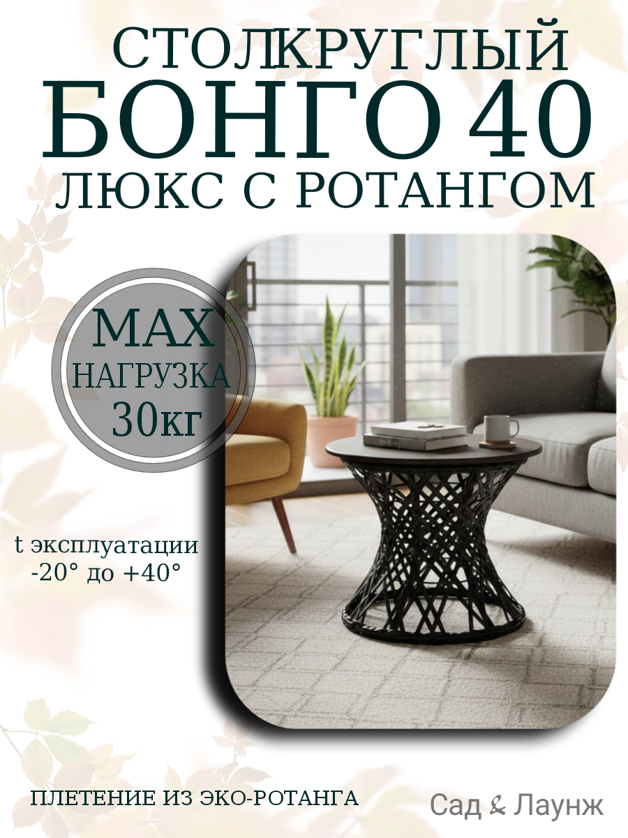 Журнальный столик Бонго Люкс, черный, ротанг, МДФ, диаметр 40 см