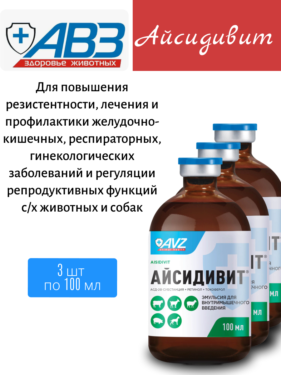 Айсидивит, препарат для повышения иммунитета , 100 мл, 3 штуки