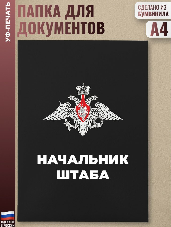 Адресная папка "Начальник штаба"
