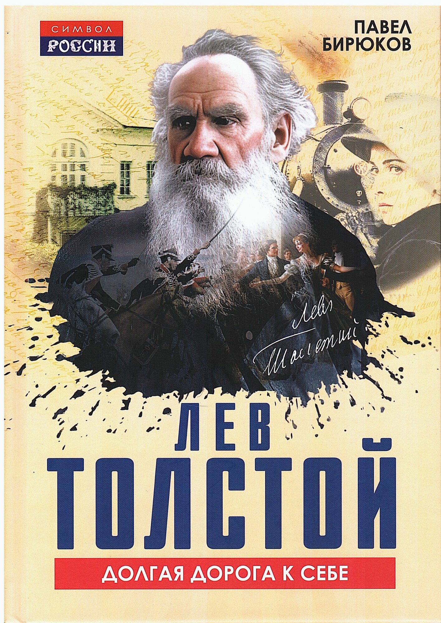 Лев Толстой. Долгая дорога к себе