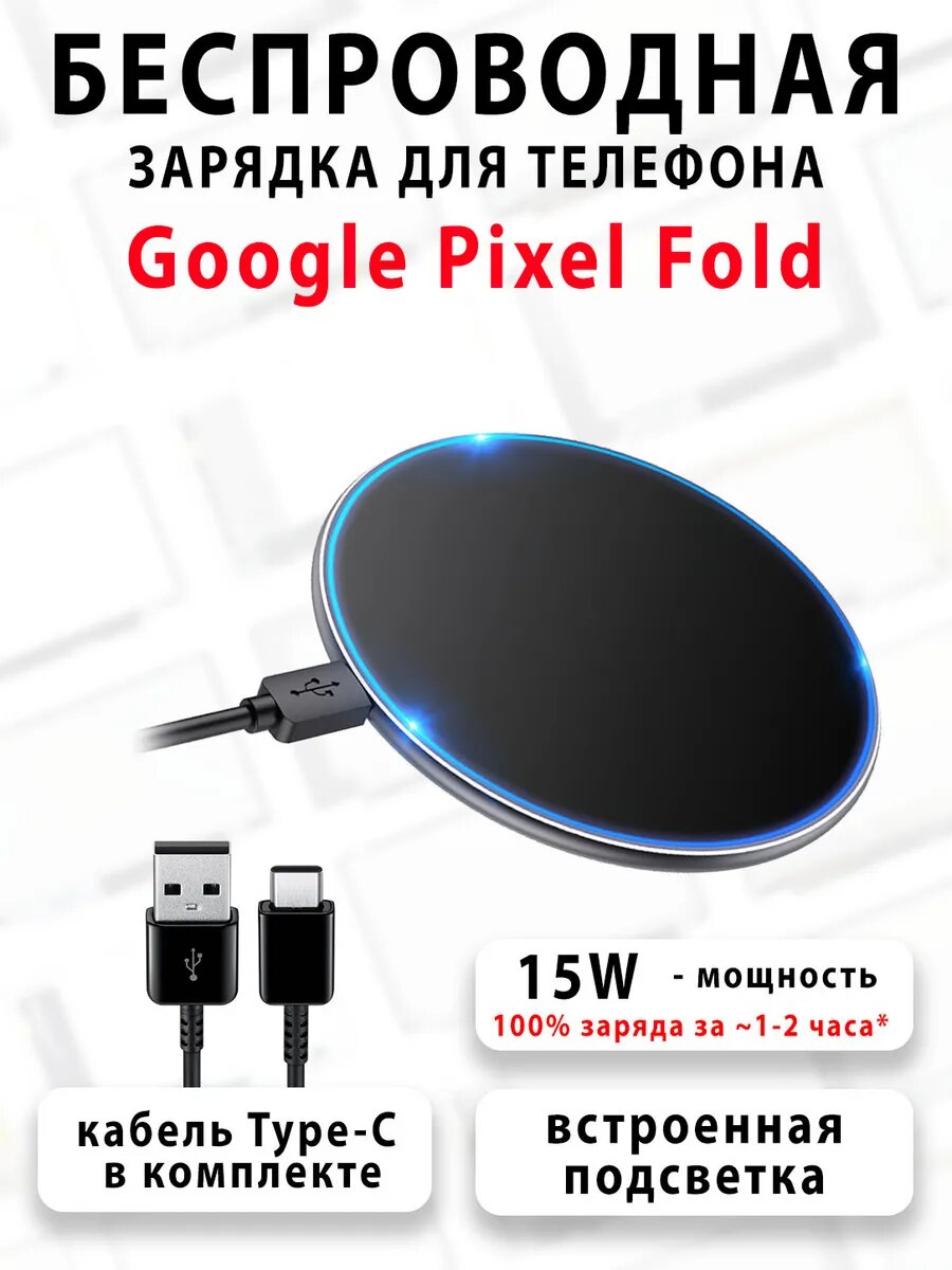 Беспроводная зарядка для телефона Google Pixel Fold