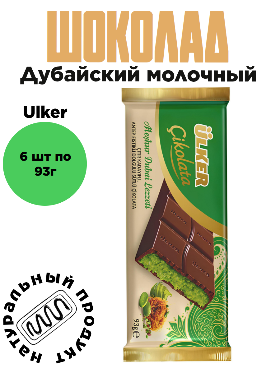 Шоколад Ulker Дубайский молочный с фисташковой начинкой и кадаифом, 93г по 6 штук