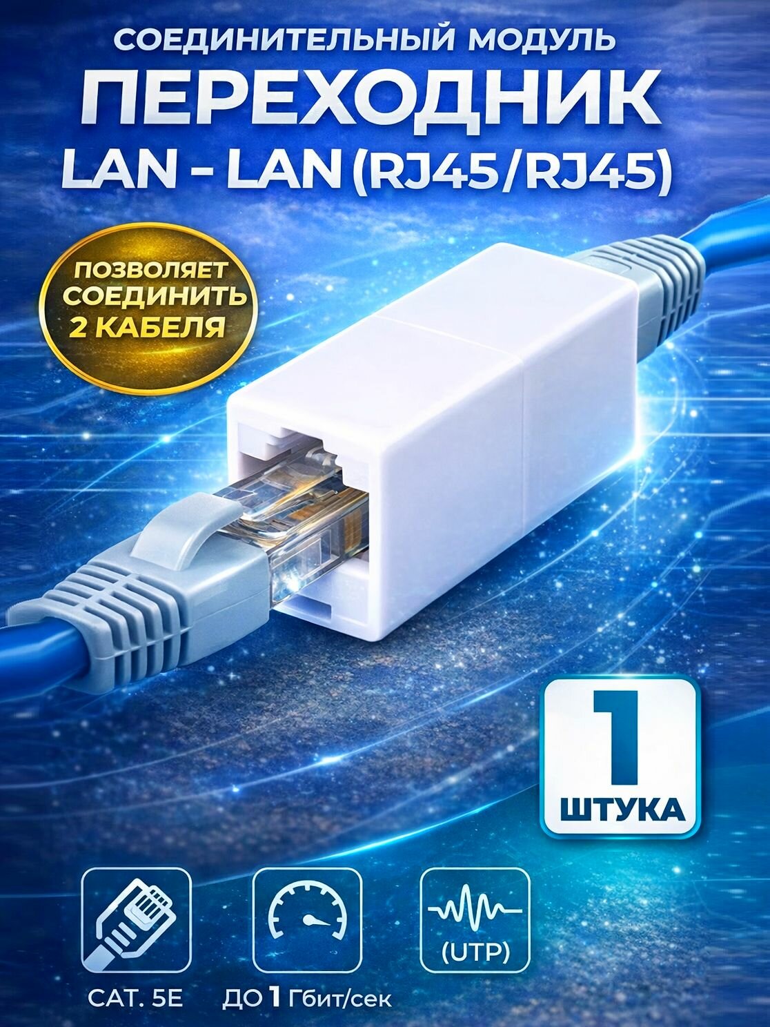 Соединительная розетка LAN - LAN (RJ45)
