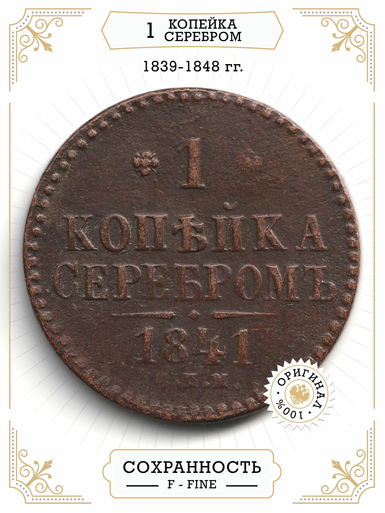Монета 1 копейка серебром 1839-1848 гг. Российская империя. Николай I. Медь. Сохранность F - хорошая.