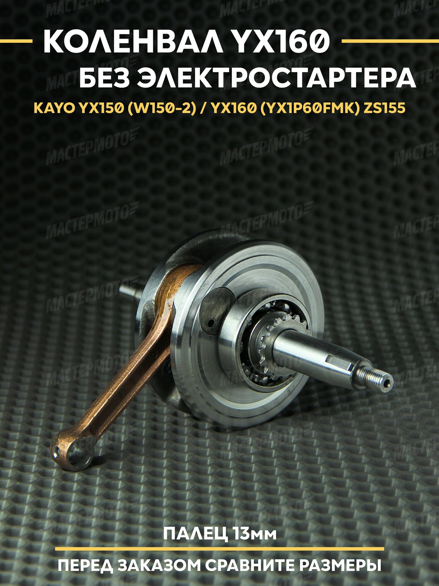 Вал коленчатый (коленвал) на питбайк YX160 без электростартера (палец 13мм) KAYO YX150 (W150-2) / YX160 (YX1P60FMK) ZS155