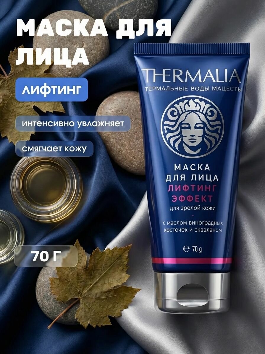 Маска для лица Лифтинг эффект для зрелой кожи с маслом виноградных косточек и скваланом натуральная антивозрастная, 70 г