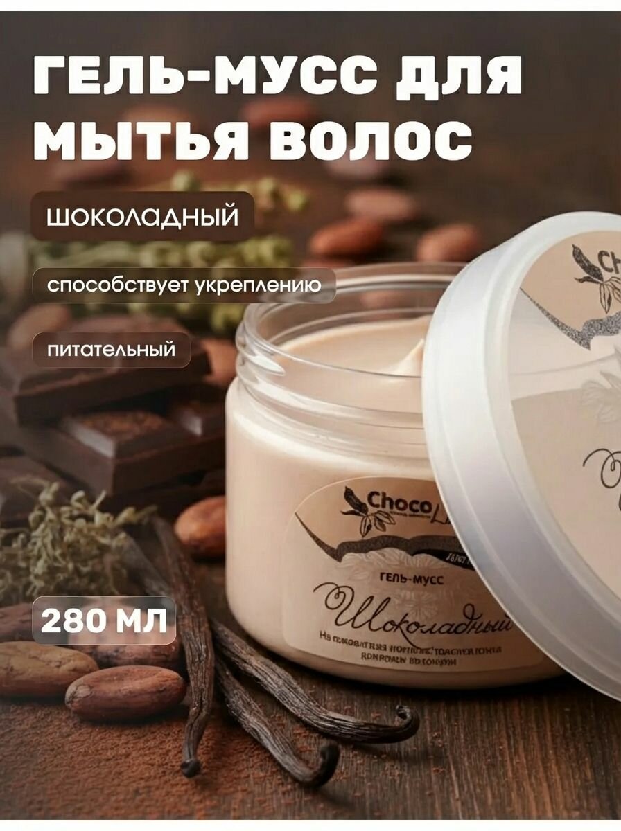 Гель-мусс для мытья волос Шоколадный с натуральным какао для питания укрепления роста и густоты, 280 мл