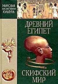 Мировая художественная культура. Древний Египет. Скифский мир
