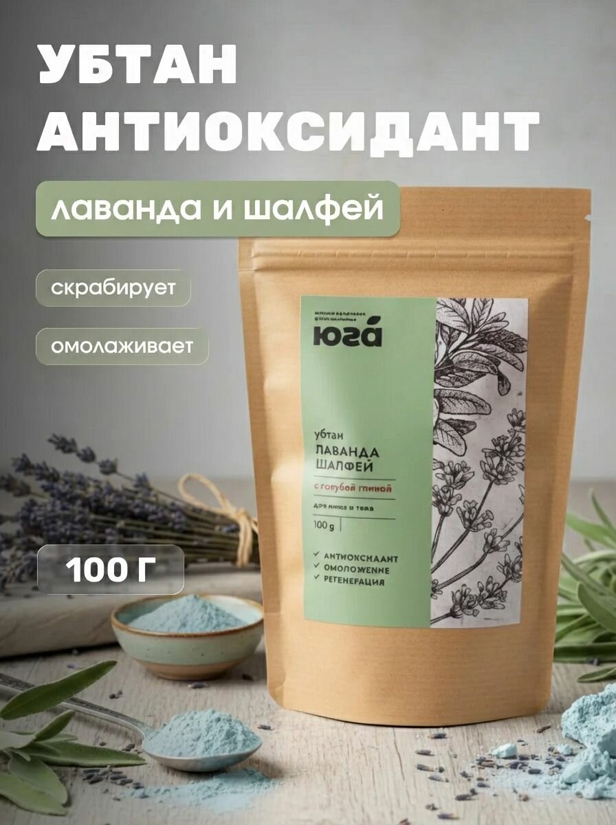 Убтан Лаванда и шалфей с голубой глиной для лица и тела, натуральный антиоксидант, 100 г