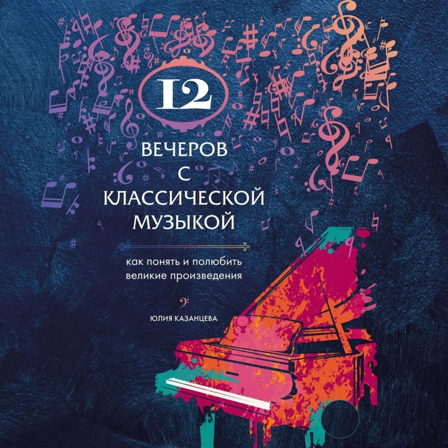 12 вечеров с классической музыкой. Как понять и полюбить великие произведения [Аудиокнига]