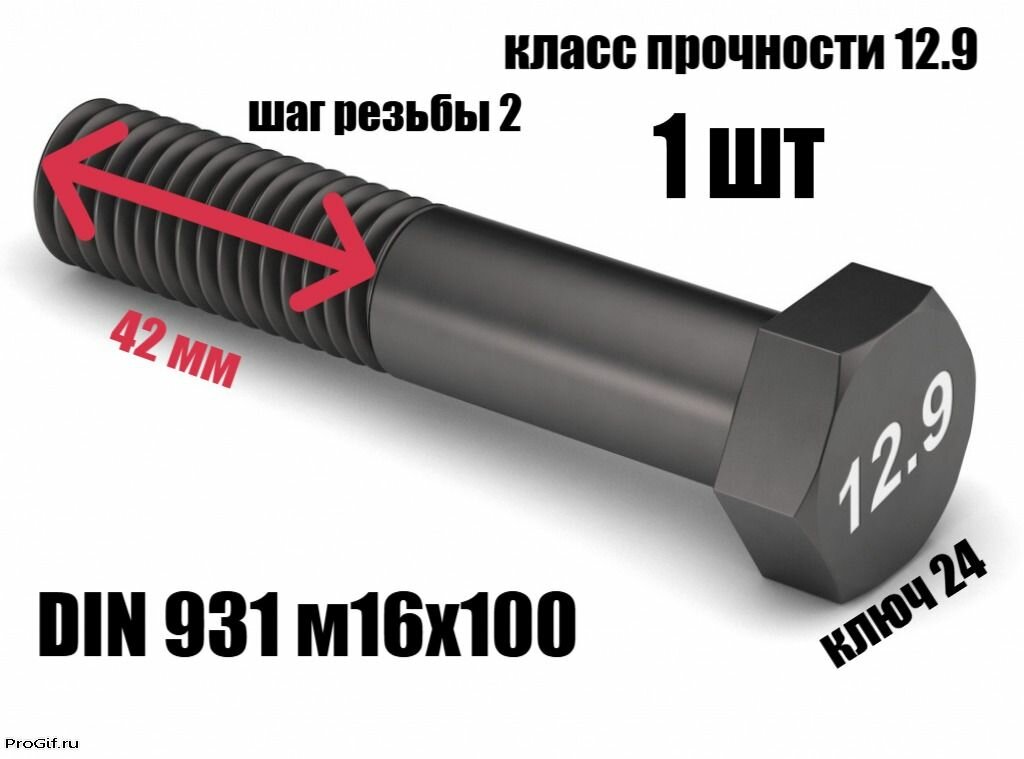 Болт DIN931 М16х100 высокопрочный 12.9 1 шт.