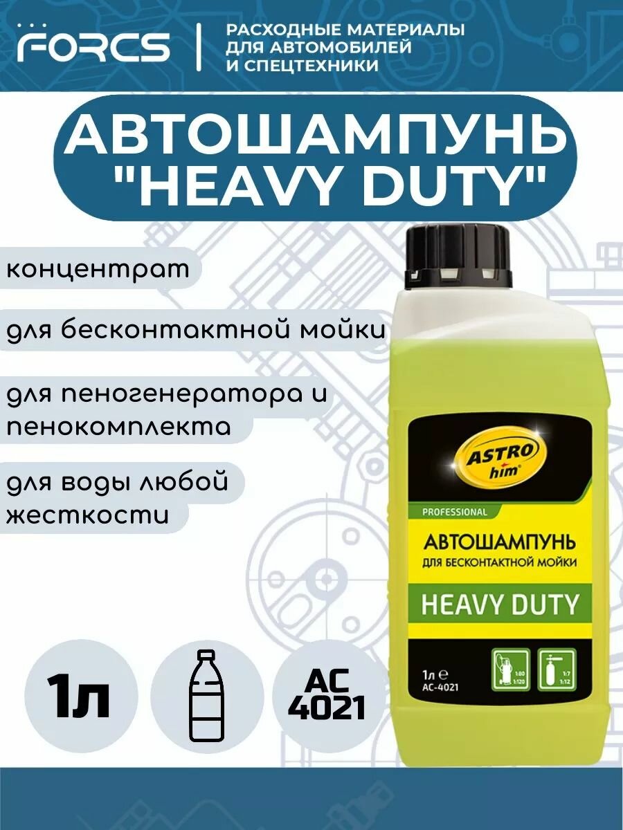 Автохимия ASTROHIM М AC-4021 Автошампунь для бесконтактной мойки HEAVY DUTY, концентрат 1:7-1:12