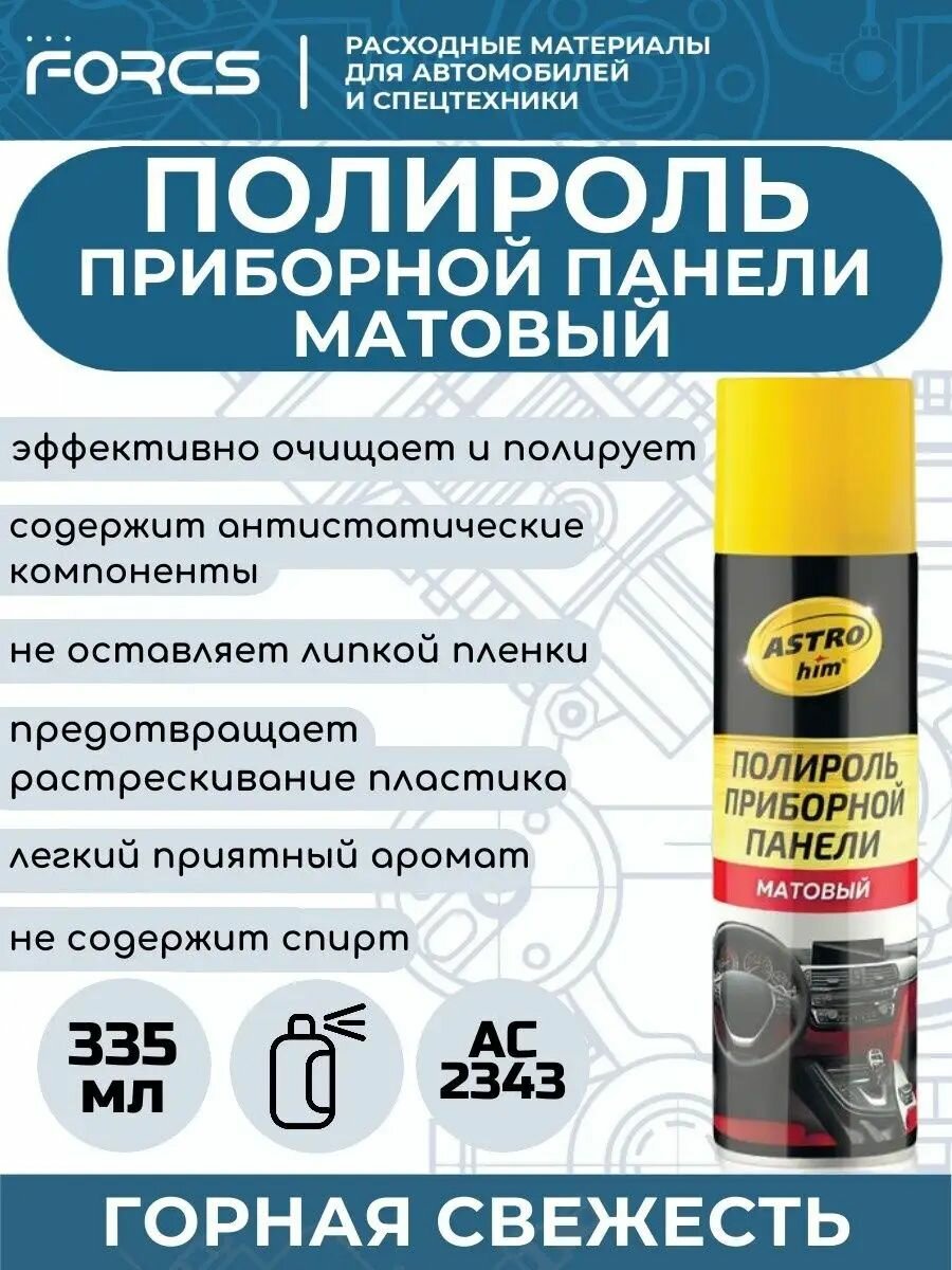 Полироль ASTROHIM AC-2343 приборной панели матовый горная свежесть