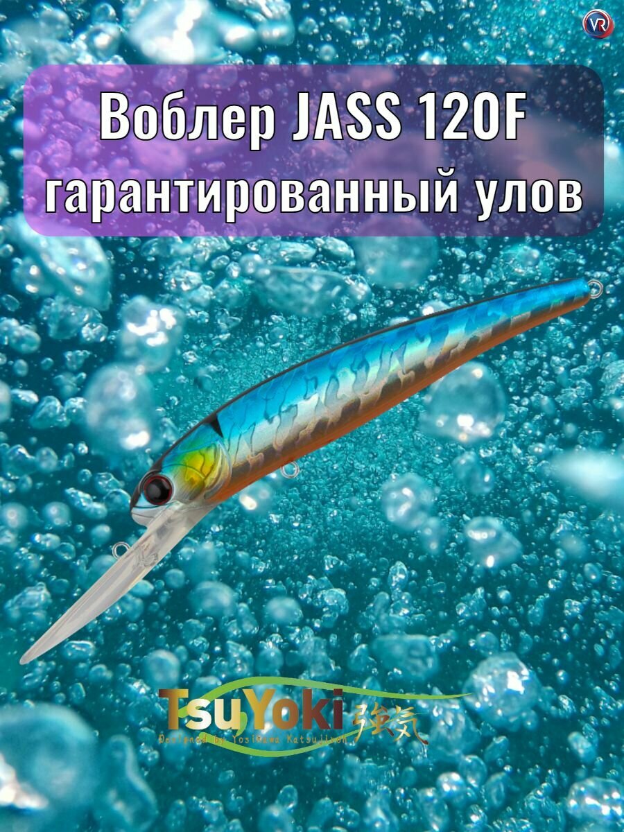 Воблер TsuYoki JASS 120F 014R