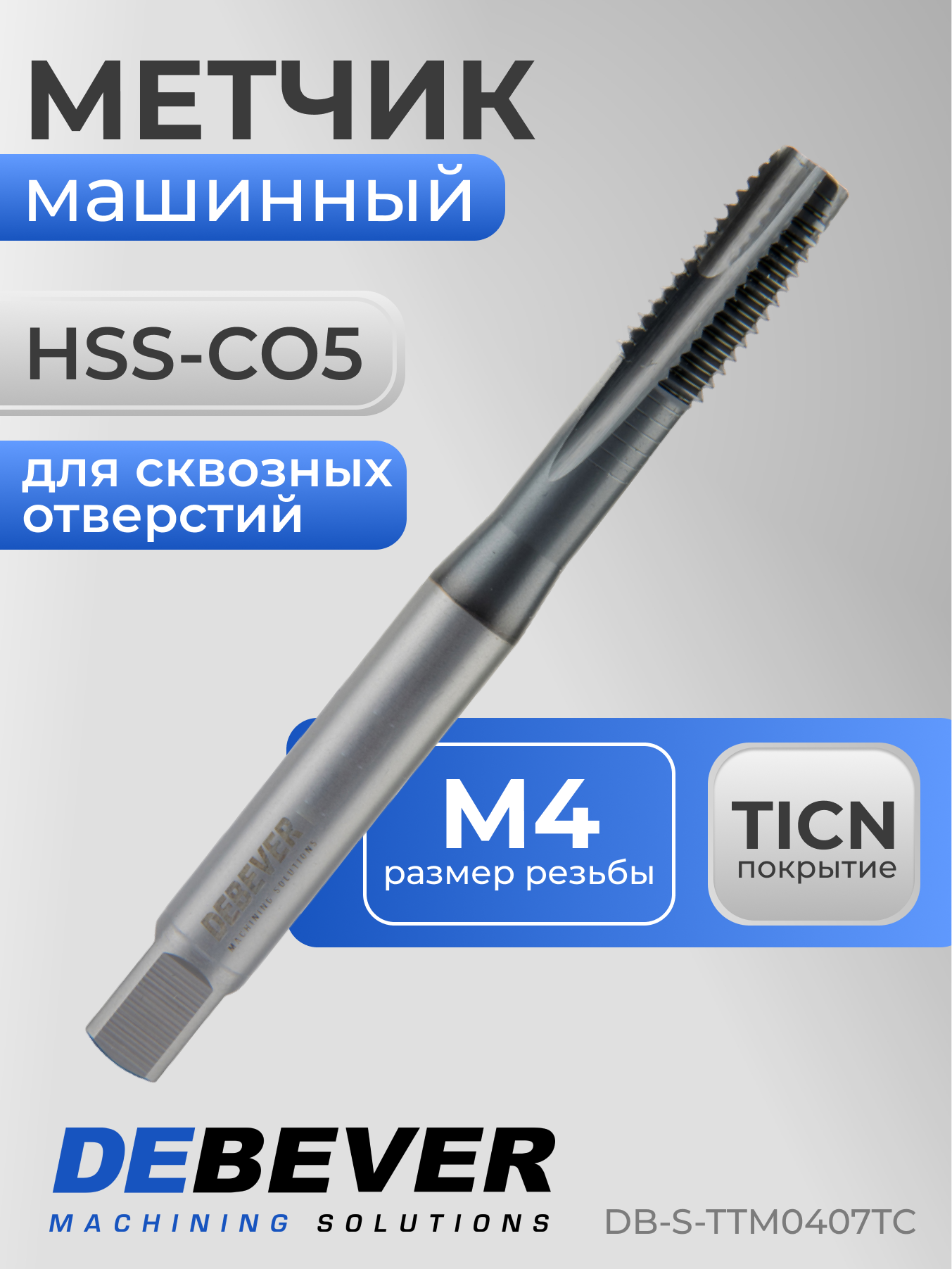 Метчик машинный для сквозных отверстий M4, TiCN, HSS-Co, DIN 371