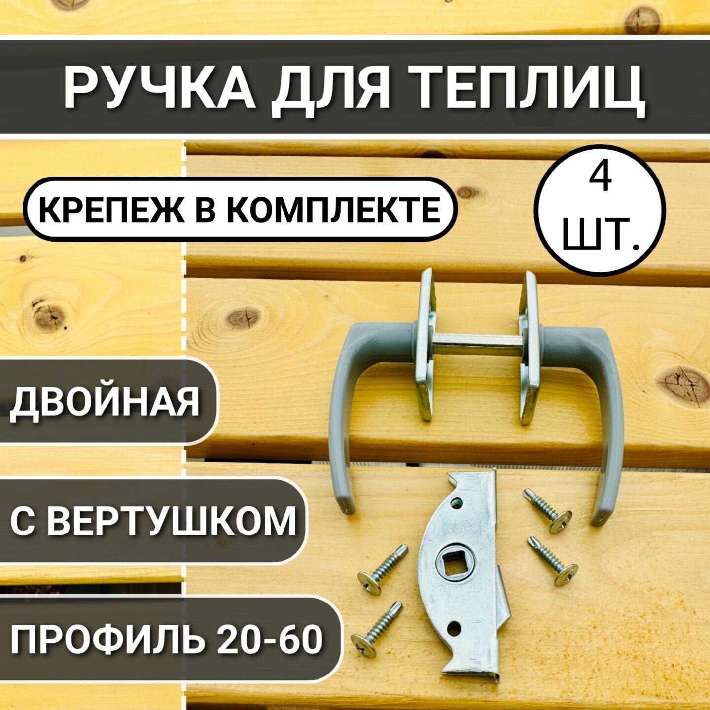 Ручка для теплицы двусторонняя, комплект 4 шт, ручка для двери теплицы из поликарбоната, фурнитура для арочной теплицы