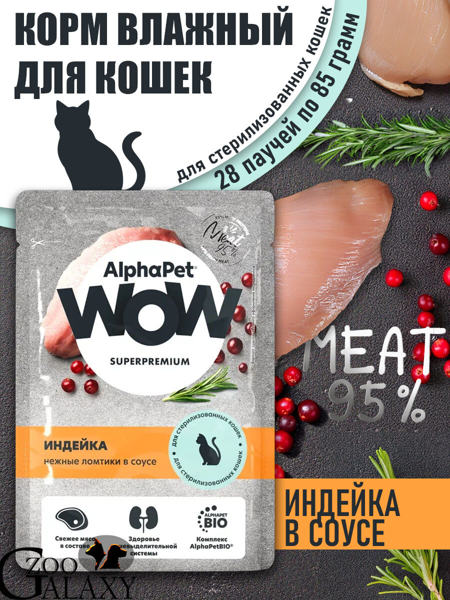 AlphaPet WOW Superpremium паучи для стерилизованных кошек, индейка 28х85 г