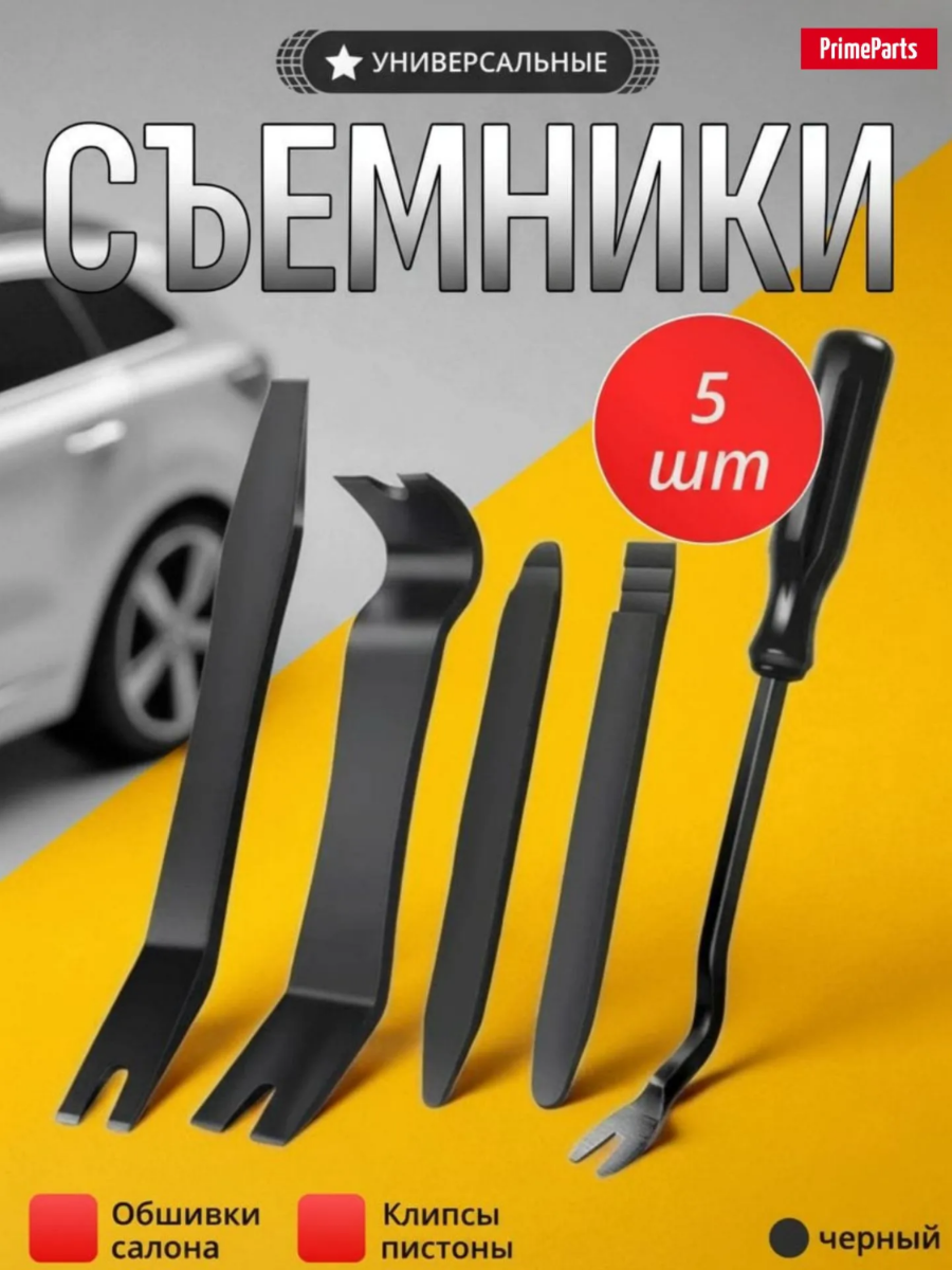 Съемники клипс автомобильных, лопатки для снятия обшивки салона, набор съемников черные 5 шт