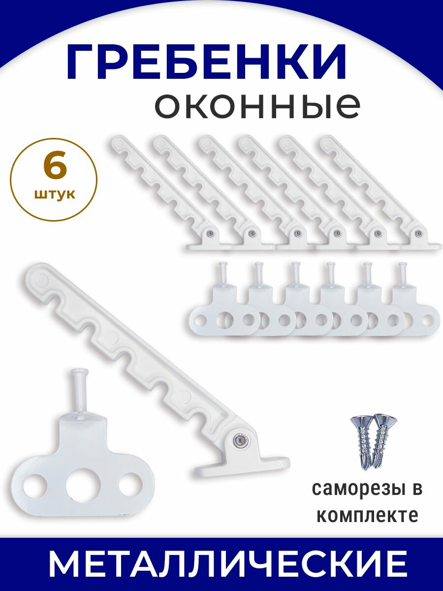 Лот 6 шт: гребенка 13 см для ПВХ окна металлическая белая с саморезами