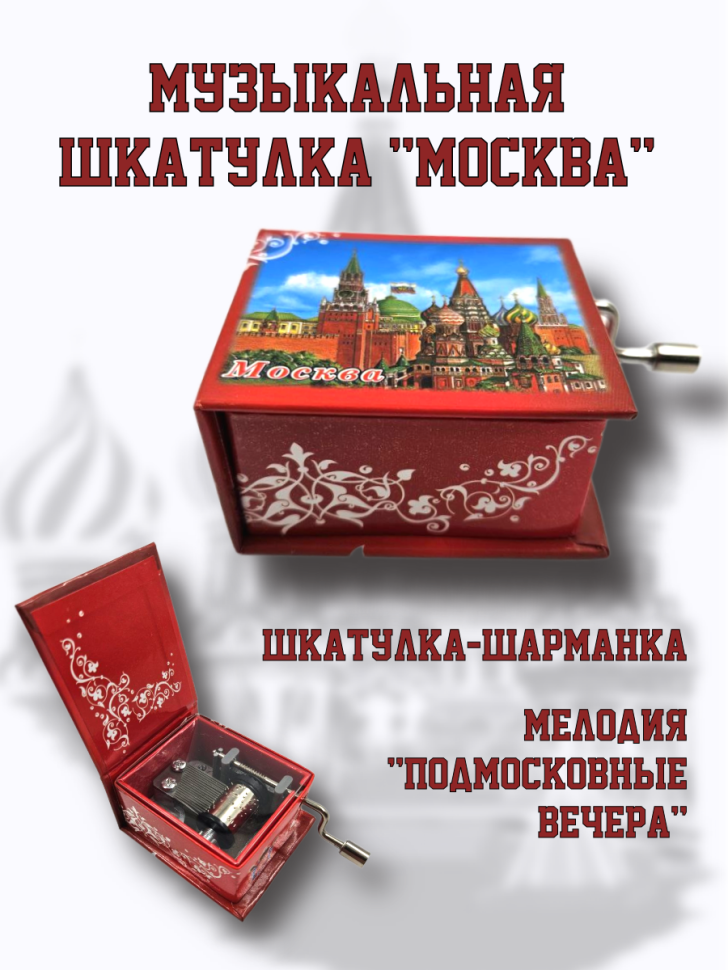 Музыкальная шкатулка "Москва" (мелодия "Подмосковные вечера")