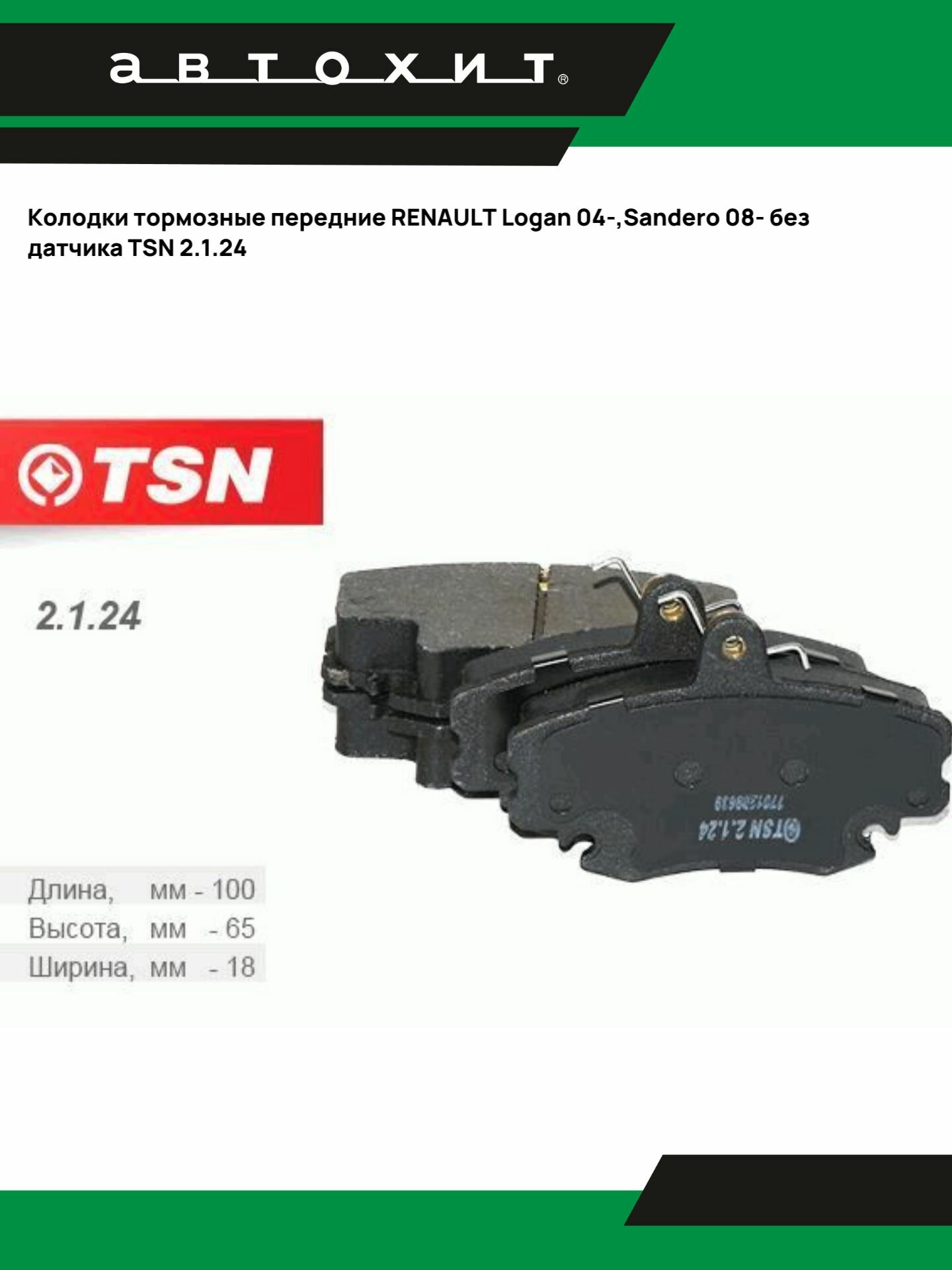 Колодки тормозные передние TSN 2.1.24