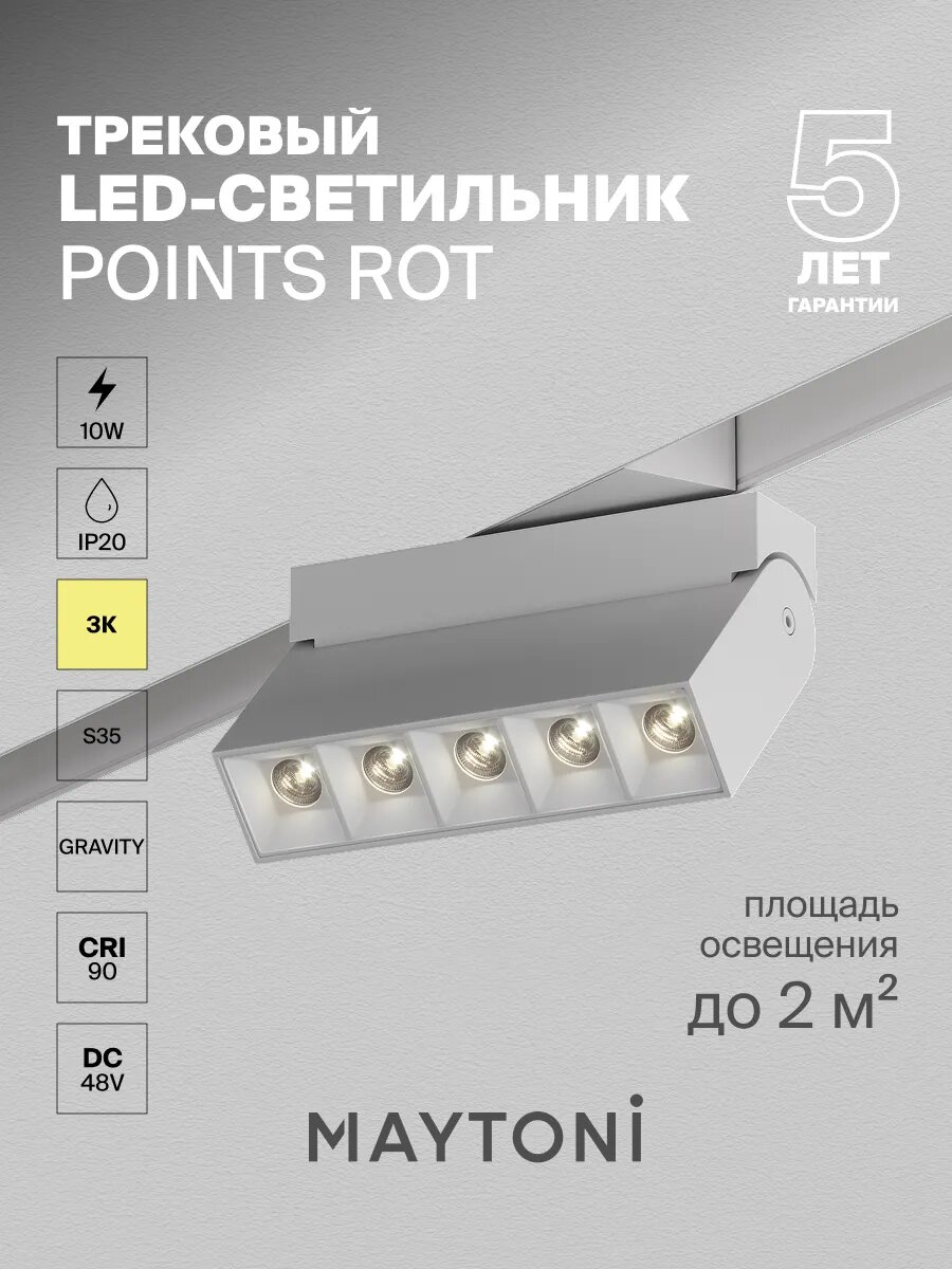 Трековый светильник Maytoni Technical TR015-2-10W3K-W, DC 48 V, IP20,