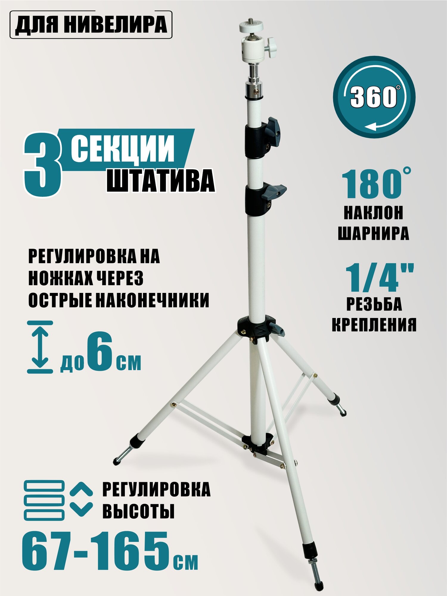 Напольный штатив для нивелира с шарнирной регулировкой положения, резьба 1/4