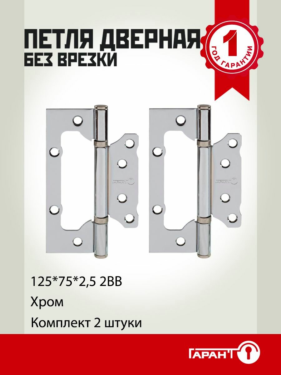 Петли для дверей межкомнатных 2 шт гарант без врезки бабочка 125х75х2,5 мм 2ВВ PC хром
