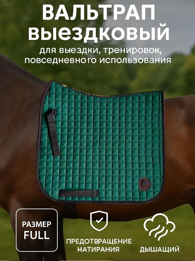 Вальтрап для лошади выездковый Shkura-Dekor зеленый, тканевый