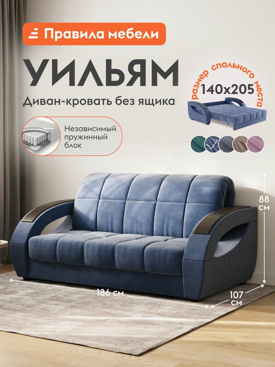 Диван кровать прямой Уильям независимый пружинный блок, раскладной, аккордеон, с мягким изголовьем, без ящика для белья, 140х205 см спальное место, Деним, велюр