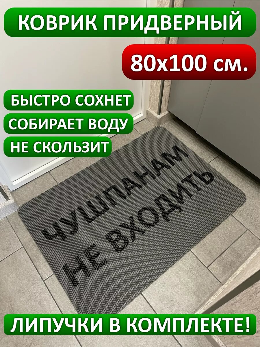 Коврик придверный 80х100 Чушпанам Не Входить