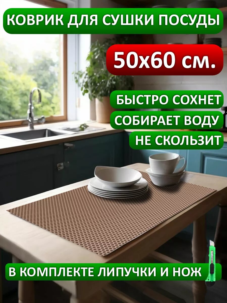 Коврик для сушки посуды их ЭВА 50*60