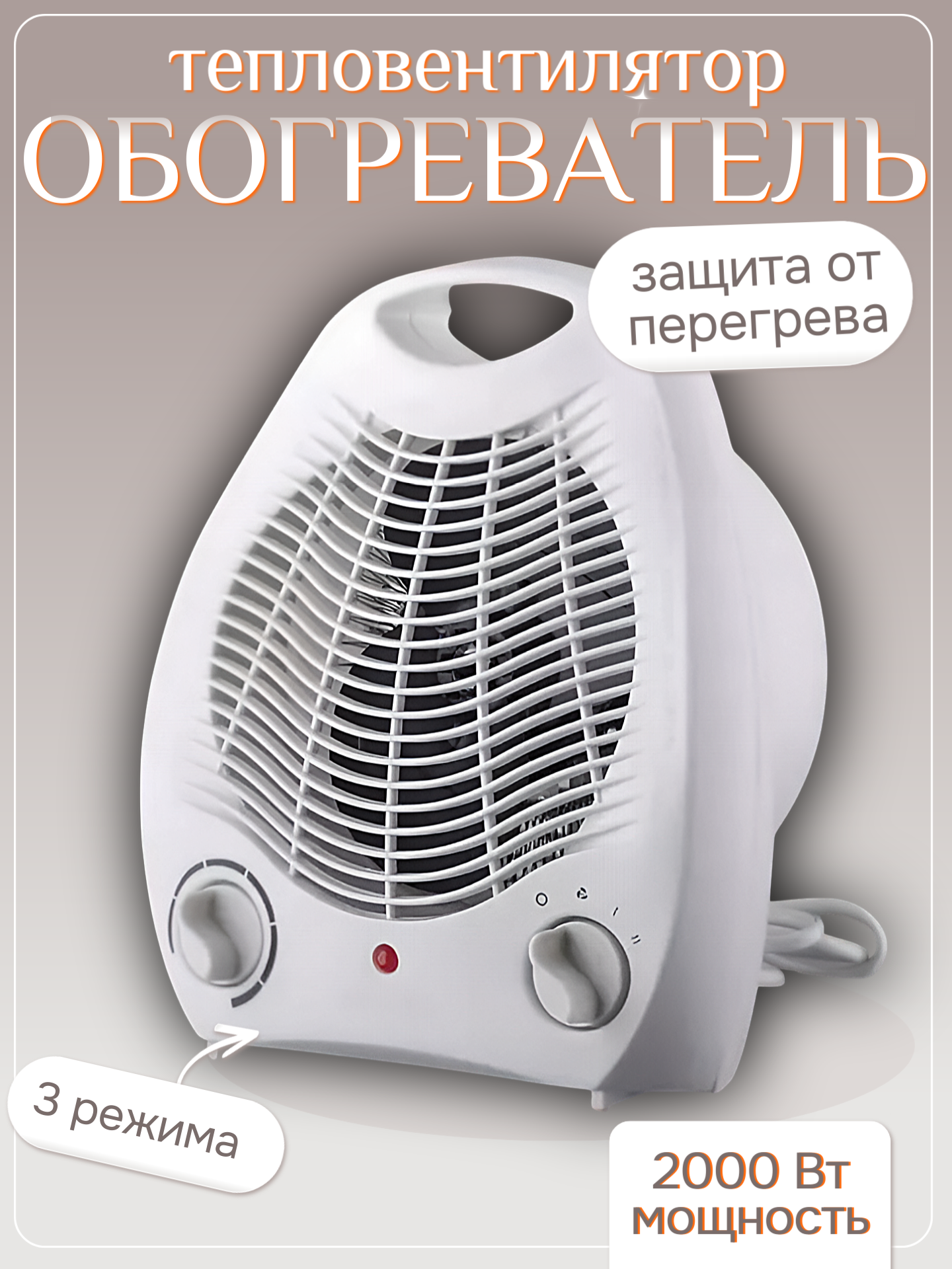 Обогреватель настольный портативный, тепловентилятор для дома/ветерок, 2000 Вт