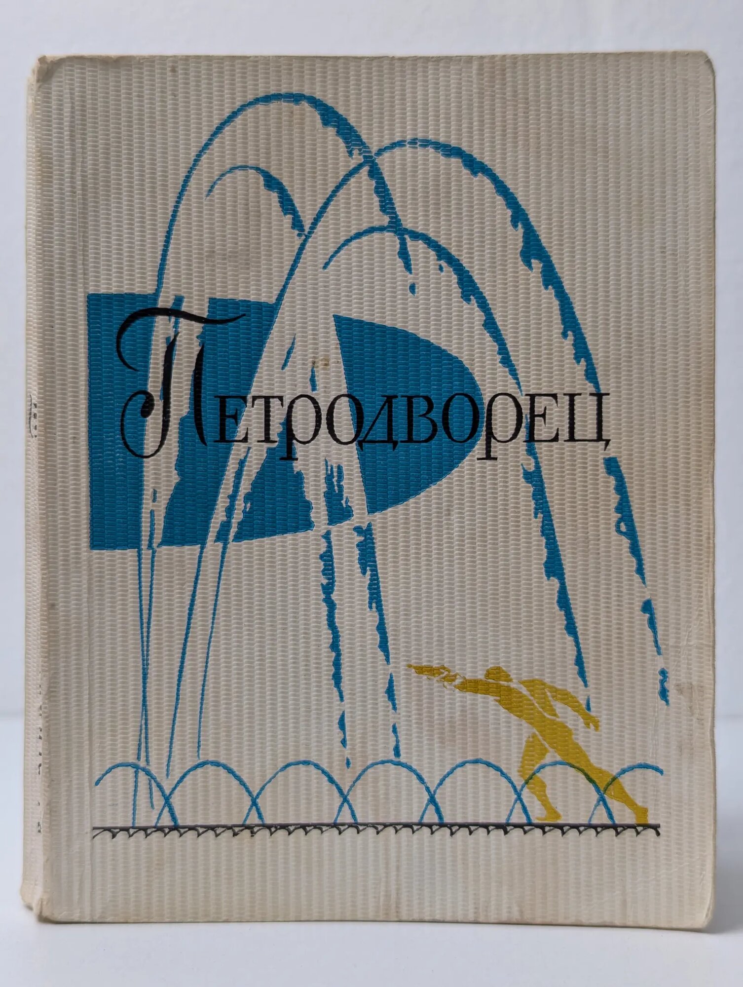 Петродворец. Парки. Фонтаны. Дворцы Ардикуца Василий Ефимович 1968