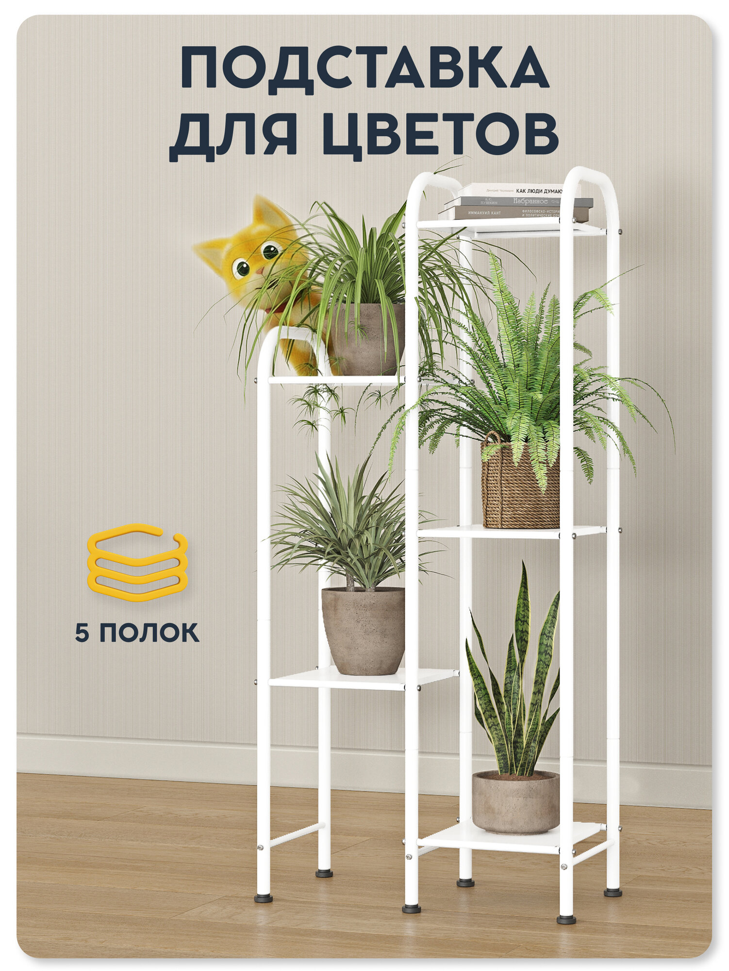 Напольная подставка для цветов Vidovito, интерьерный стеллаж для дома, офиса, дачи, 5 полок, металл, 107,5х54,5х25,5см