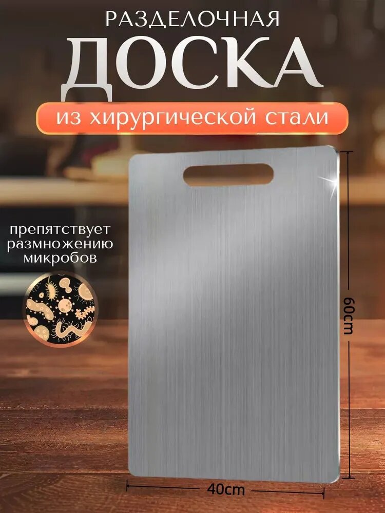 Разделочная доска из хирургической стали 60х40 см прямоугольная 1 шт