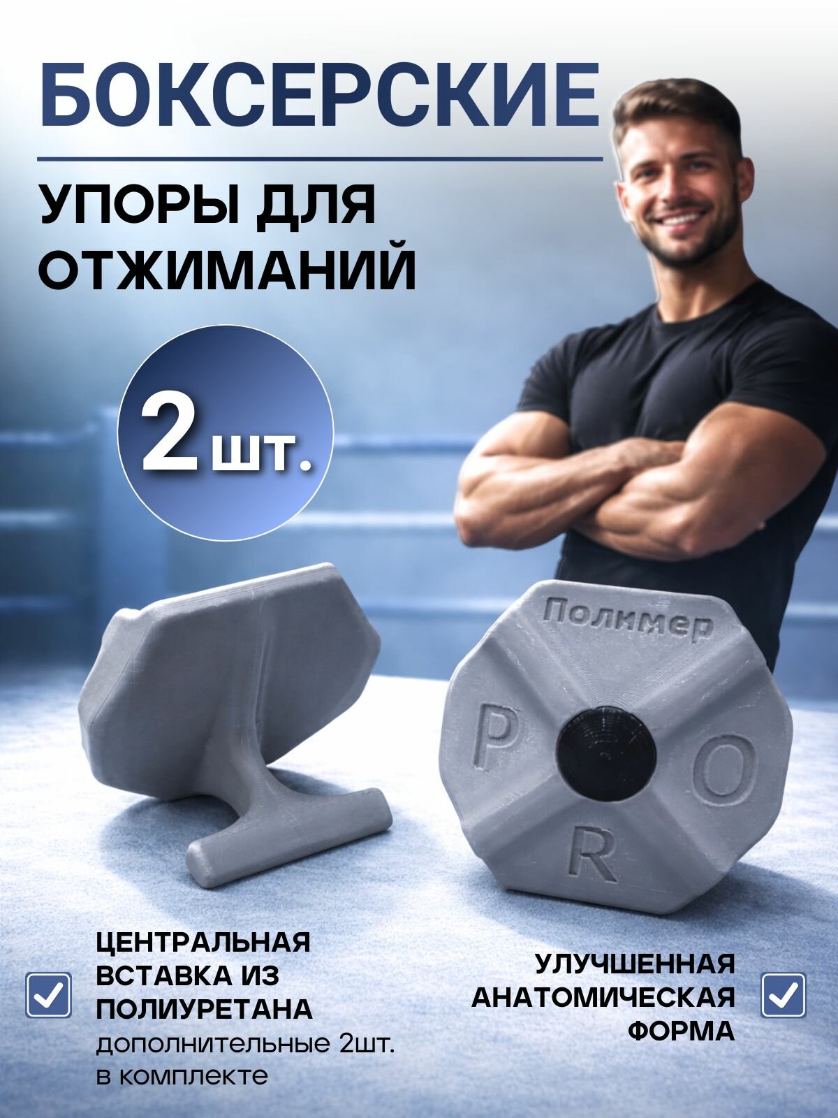 Упоры для отжиманий боксерские анатомические