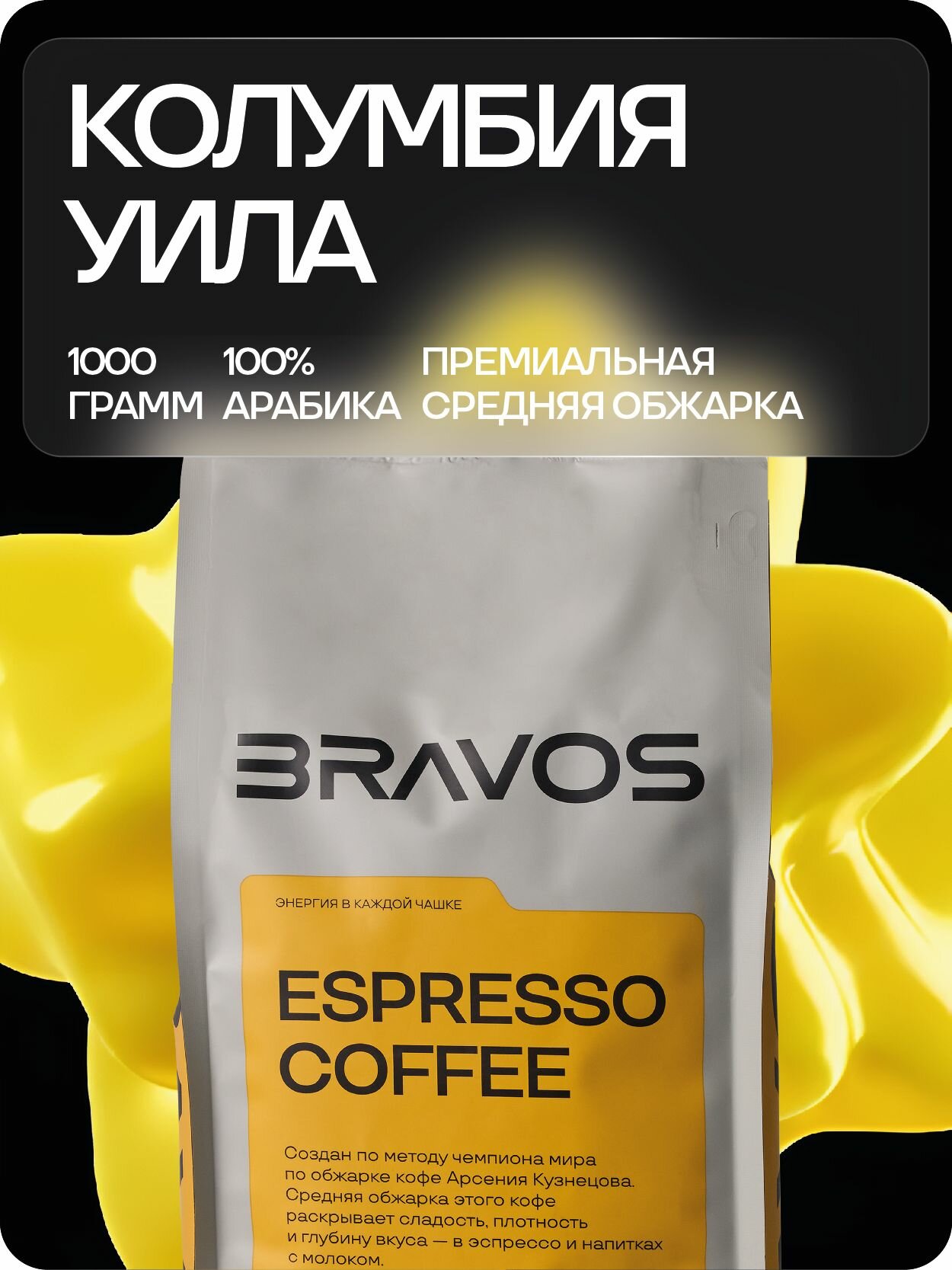 Кофе в зернах Bravos Coffee Колумбия Уила 1 кг.
