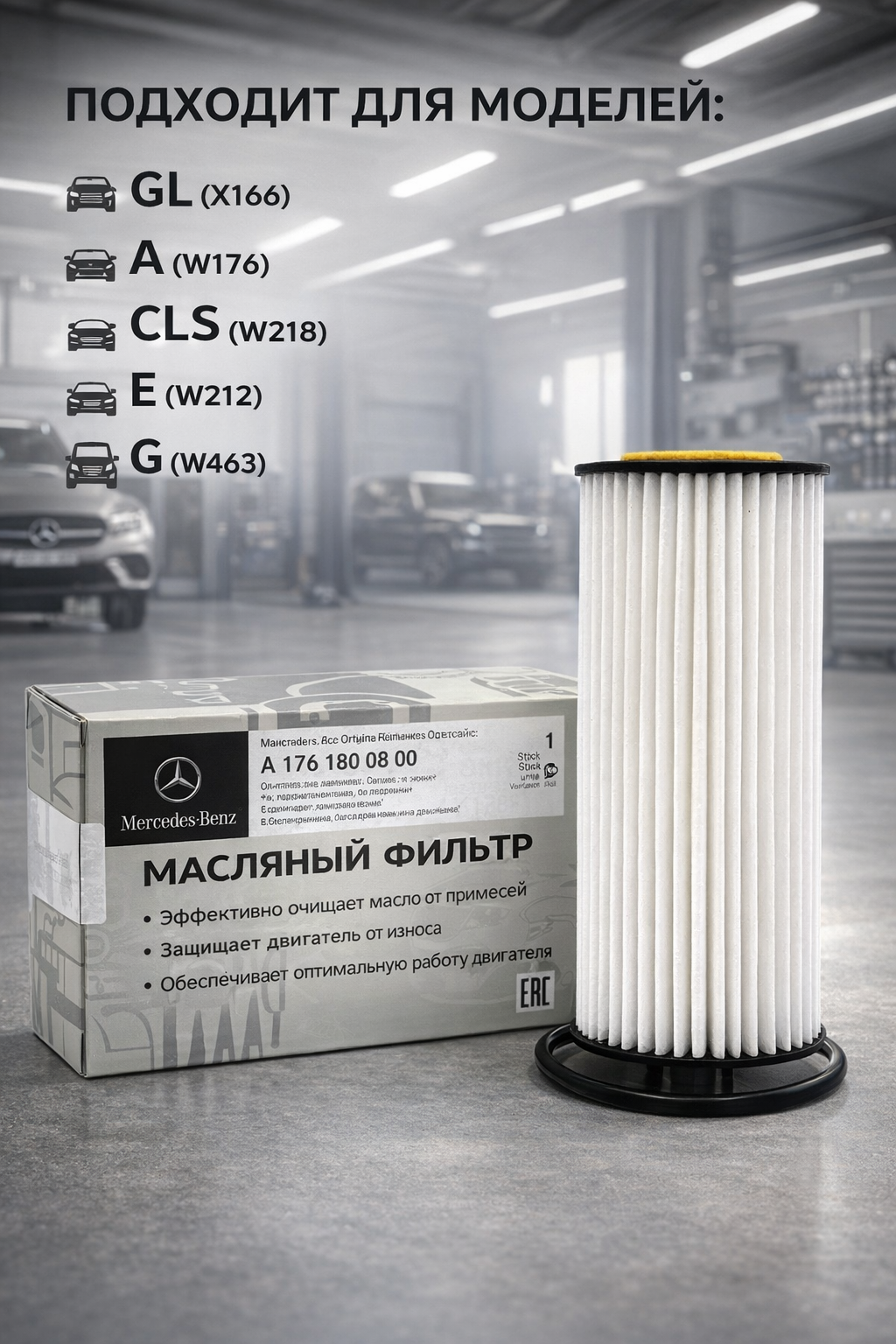 Фильтр масляный Mercedes-Benz A1761800800 Подходит: GL X166, A W176, CLS W218, E W212, G W463